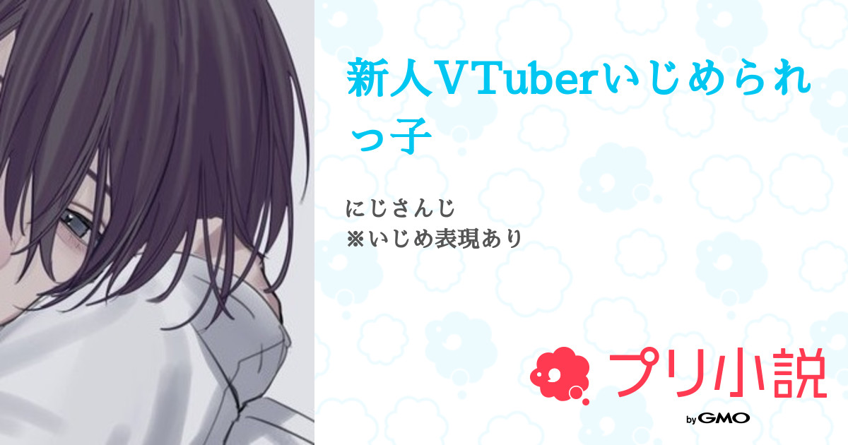 新人VTuberいじめられっ子 - 全9話 【連載中】（うぉーたーさんの夢小説） | 無料スマホ夢小説ならプリ小説 byGMO